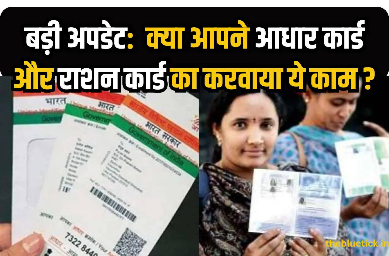 Aadhar Card Ration Card : बड़ी अपडेट : क्या आपने आधार कार्ड और राशन ...
